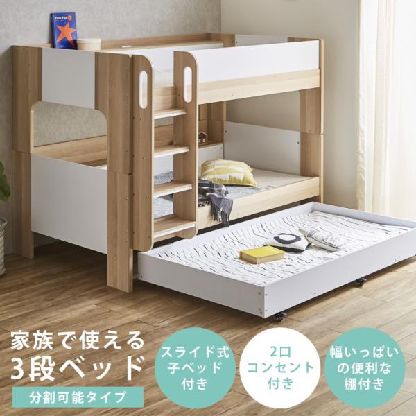 3段ベッドや2段ベッドとして分割可能な親子ベッド スライド式 キャスター付きのベッド 2口コンセント付き 棚付き すのこベッドで通気性抜群 シンプルなベッド【サイズ／寸法】本体：幅204.5cmx奥行121cmx高さ158.5cm　　　【色...