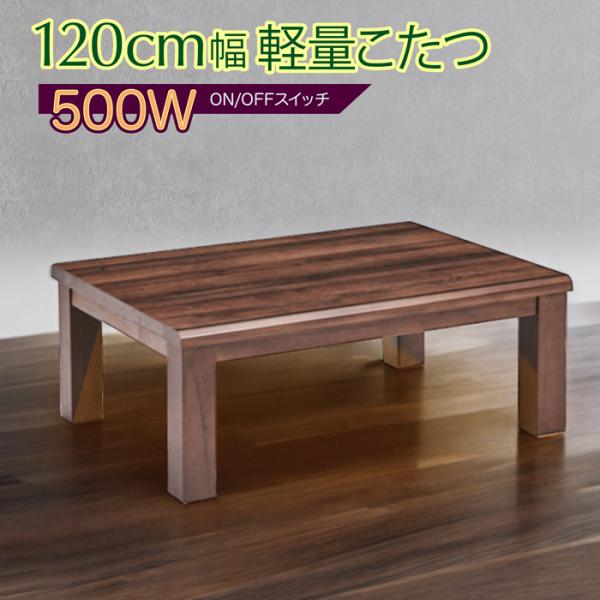 ＊商品名・コタツ＊商品内容・コタツ×1＊サイズ／寸法・コタツ：幅120cm×奥行80cm×高さ38(43)cm*素材／材質・材質：天板：メラミン　その他天然木 ・ヒーター：メトロ電気工業 ・MSU-501H　500W＊色・ブラウン*その他商...