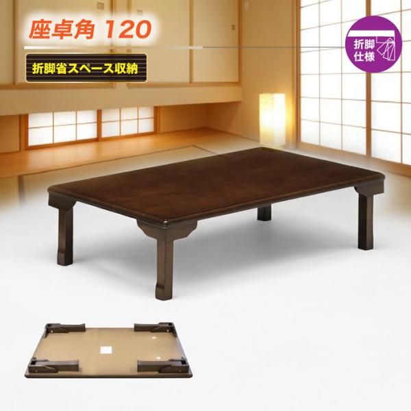 ＊商品名・座卓 幅1２0ｃｍ ＊商品内容・テーブル× 1＊サイズ／寸法・幅120mx奥75cmx高さ33.5cm・天板の厚み：3.5cm*素材／材質・材質：オーク突板・塗装：ラッカー塗装＊色・ダークブラウン*その他商品説明・折脚仕様だから省...