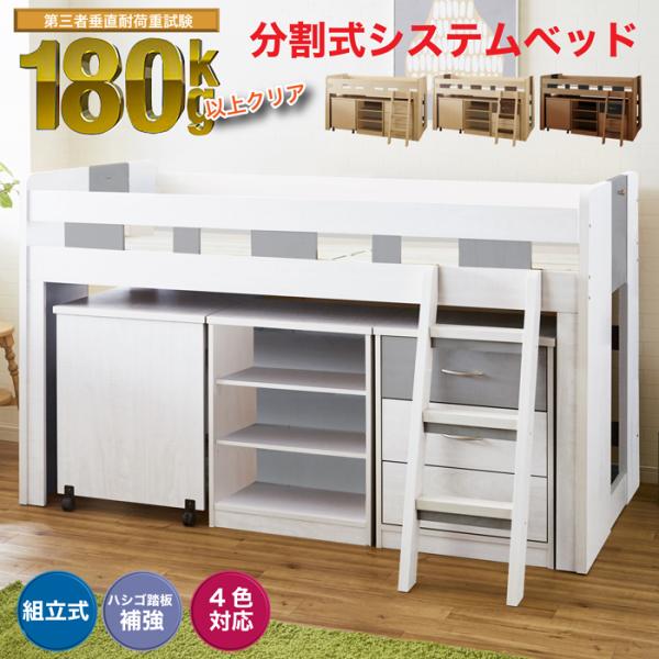 *** 製品仕様 ***・分割使用可能・移動棚板付き・第三者垂直耐荷重試験180kg以上クリア・デスク・チェスト、引き出しはスライドレール仕様・ハシゴ踏板補強材仕様・４色対応・組立品・輸入品サイズベッド： 本体外寸：幅103m×奥行206c...