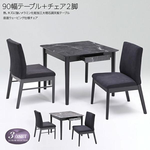 サイズ ・テーブル：幅90cmx奥行90cmx高さ70cm・チェア：幅55cmx奥行58.5cmx高さ87(SH43)cm×２材質 ・テーブル：ラバー無垢メラミン(石目)　ACラッカー・チェア：座面ウェービング仕様カラー ・ブラック・グレー...