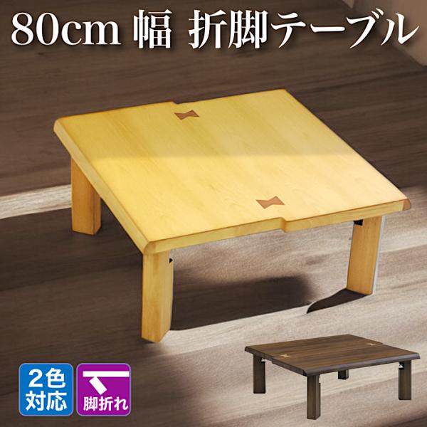 ＊商品名・座卓 幅80cm＊商品内容・テーブル× 1＊サイズ／寸法・幅80cmx奥80cmx高さ35cm・天板厚4cm・重量：約14kg*素材／材質・オーク象嵌入り突板・ウォールナット象嵌入り突板・塗装：ウレタン塗装仕上げ＊色・オーク色・ウ...