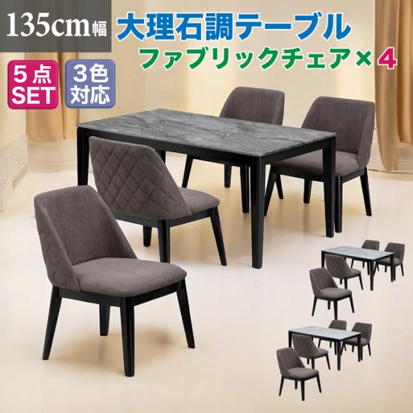 サイズ／寸法・テーブル：幅135cm×奥行80cm×高さ70cm・チェア ：幅57cm×奥行58cm×高さ81.5(SH43.5)cm×４素材／材質【テーブル】・HPL（高圧ラミネート）・塗装：脚、幕版：ラッカー【チェア】・張地：ファブリッ...