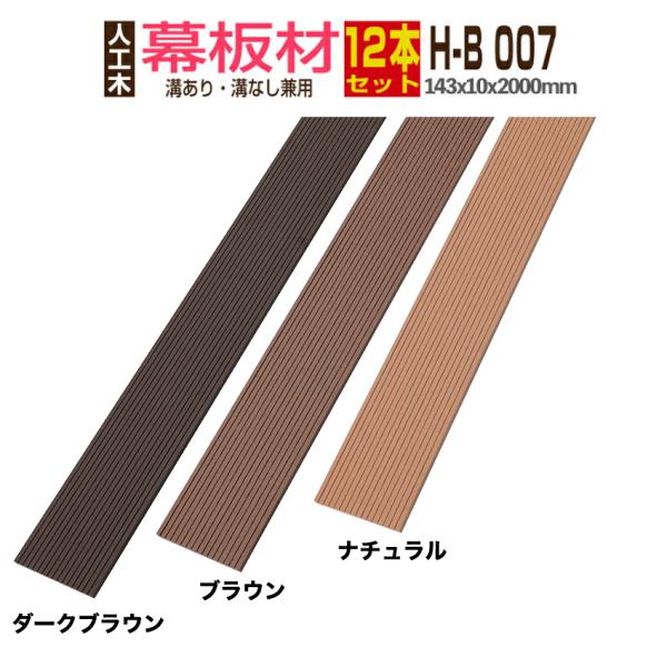 商品仕様◆サイズ：長さ(約)2000mm　幅(約)143mm　厚み(約)10mm　重さ(約)3.5kg /本◆材質：人工木材◆原産国：中国商品説明笠木、幕板。表面は溝あり、裏面は溝なしの兼用フェンス材　ルーバー材に最適な部材です。注意事項●...