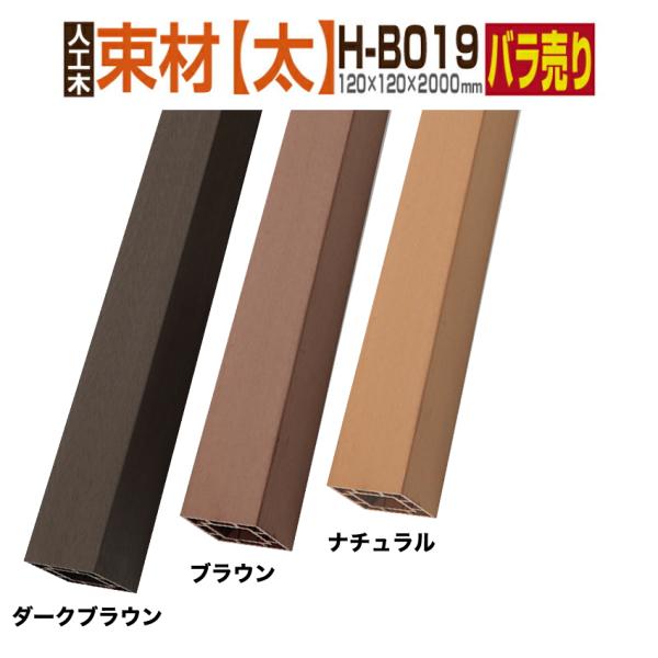 商品仕様◆サイズ：長さ(約)2000mm　幅(約)120mm　厚み(約)120mm　重さ(約)14.5kg /本◆材質：人工木材◆原産国：中国商品説明強さにこだわったウッドデッキ用　ポスト材　束材です。注意事項●北海道については追加送料がか...