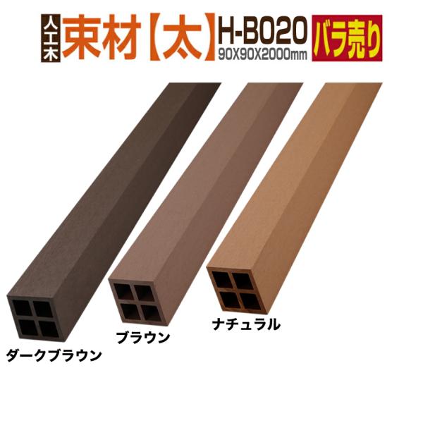商品仕様◆サイズ：長さ(約)2000mm　幅(約)90mm　厚み(約)90mm　重さ(約)11kg /本◆材質：人工木材◆原産国：中国商品説明強さにこだわったウッドデッキ用　ポスト材　束材です。注意事項●北海道については追加送料がかかります...