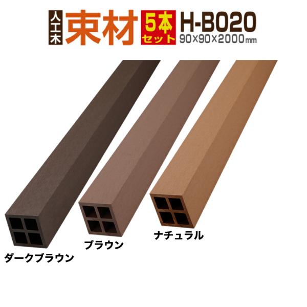 商品仕様◆サイズ：長さ(約)2000mm　幅(約)90mm　厚み(約)90mm　重さ(約)11kg /本◆材質：人工木材◆原産国：中国商品説明強さにこだわったウッドデッキ用　ポスト材　束材です。注意事項●北海道については追加送料がかかります...