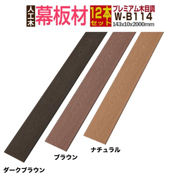 商品仕様◆サイズ：長さ(約)2000mm　幅(約)142mm　厚み(約)10mm　重さ(約)4kg /本◆材質：人工木材◆原産国：中国商品説明笠木、幕板。片面スリットが入るフェンス材　ルーバー材に最適な部材です。注意事項●【北海道・沖縄・離...
