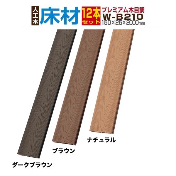 ウッドデッキ 人工木材 樹脂 床材 W-B210 150×25×2000mm商品仕様◆サイズ：長さ(約)2000mm　幅(約)150mm　厚み(約)25mm　重さ(約)6kg /本◆材質：人工木材◆原産国：中国商品説明厚みのこだわったウッド...