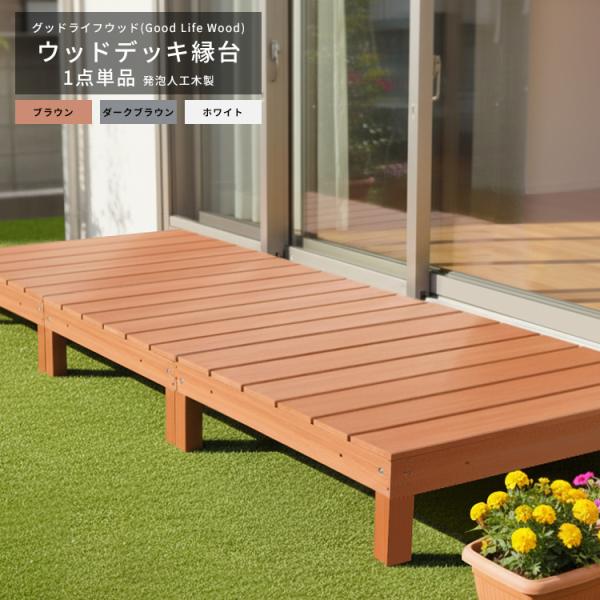 ※2025年8月から床板と床枠が、別々から一体型へ仕様が変更となりました。発泡人工木製のウッドデッキの縁台です、他の材料は必要なく完成するdiyキットセットです。設置や組み立て簡単で塗料を塗る必要もなく、お庭やベランダ、バルコニーなど様々な...