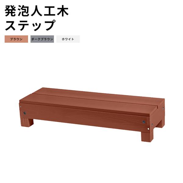 発泡人工木製のウッドデッキのステップです。設置や組み立て簡単で塗料を塗る必要もなく、お庭やベランダ、バルコニーなど様々な場所をおしゃれに彩ります。通常の人工木縁台は中が空洞になっていますが、発泡人工木縁台は中が詰まっており空洞ではなく頑丈で...