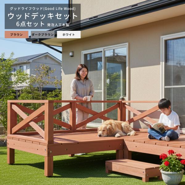 発泡人工木製のウッドデッキセット（縁台フェンスステップ）です、他の材料は必要なく完成するdiyキットセットです。設置や組み立て簡単で塗料を塗る必要もなく、お庭やベランダ、バルコニーなど様々な場所をおしゃれに彩ります。通常の人工木縁台は中が空...