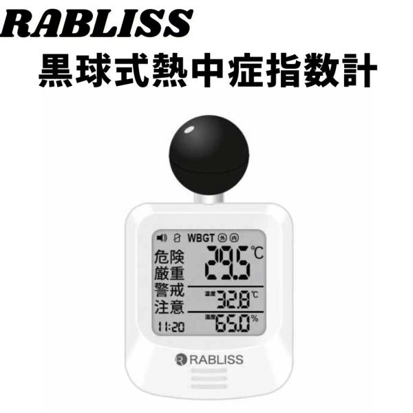 【黒球式 熱中症指数計｜危険な暑さを数値とアラームで即警告】黒球式センサーでより正確なWBGT（暑さ指数）を測定。JIS規格に準拠し、熱中症のリスクを「見える化」することで、現場や屋外活動の安全管理に最適。設定した危険値を超えるとアラームで...