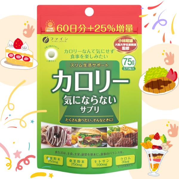 「カロリー気にならない」は、糖やごはん等、炭水化物系の食べ物がお好きな方向けにおススメしたいサプリメントです。自社ファインバイオサイエンス研究所FBRCで厳選した成分をぎゅっと濃縮しました。今日の「食べたい」を叶え、理想の美しいスタイルを目...