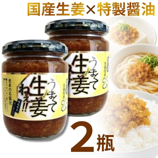 【一口食べれば止まらない！ご飯のお供の決定版「うまくて生姜ねぇ!!」】テレビやSNSでも話題沸騰！「料理王国100選」にも認定された、福島県・吾妻食品が誇る大ヒット商品です。細かく刻んだ良質な「国産生姜」を特製醤油にじっくり漬け込み、昆布の...