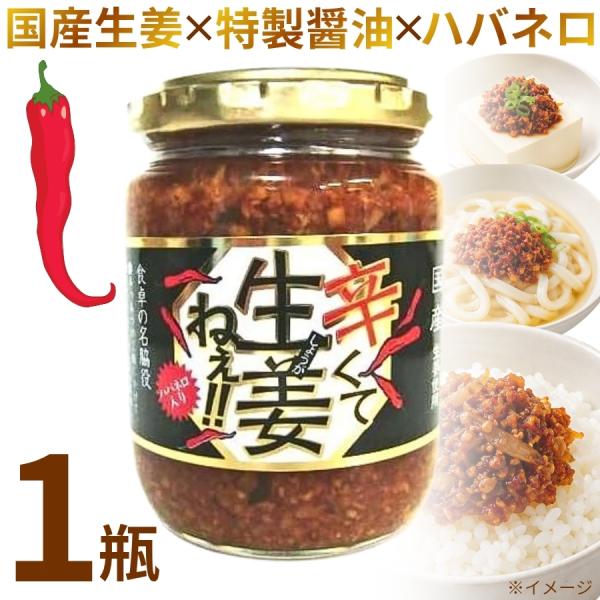 【辛党も大満足！旨みと刺激がクセになる「辛くて生姜ねぇ!!」】「料理王国100選」にも選ばれた福島県・吾妻食品の大ヒット商品「うまくて生姜ねぇ!!」の旨辛バージョンが登場！細かく刻んだ良質な国産生姜を特製醤油にじっくり漬け込み、福島県産のえ...