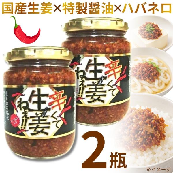 【辛党も大満足！旨みと刺激がクセになる「辛くて生姜ねぇ!!」】「料理王国100選」にも選ばれた福島県・吾妻食品の大ヒット商品「うまくて生姜ねぇ!!」の旨辛バージョンが登場！細かく刻んだ良質な国産生姜を特製醤油にじっくり漬け込み、福島県産のえ...