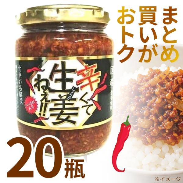 【辛党も大満足！旨みと刺激がクセになる「辛くて生姜ねぇ!!」】「料理王国100選」にも選ばれた福島県・吾妻食品の大ヒット商品「うまくて生姜ねぇ!!」の旨辛バージョンが登場！細かく刻んだ良質な国産生姜を特製醤油にじっくり漬け込み、福島県産のえ...