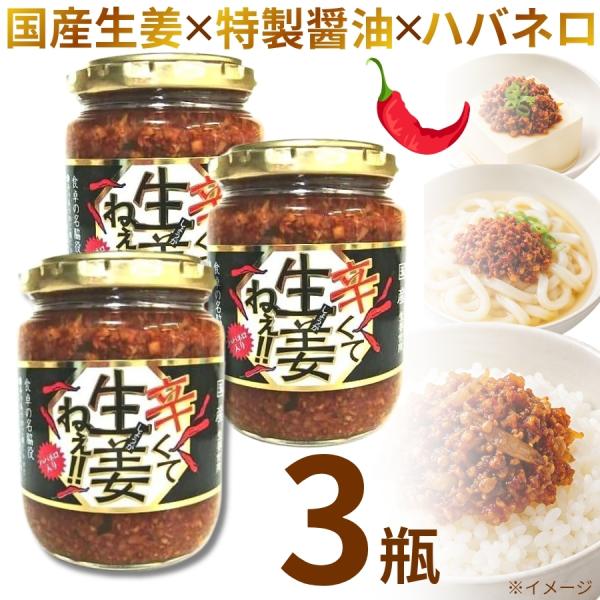 【辛党も大満足！旨みと刺激がクセになる「辛くて生姜ねぇ!!」】「料理王国100選」にも選ばれた福島県・吾妻食品の大ヒット商品「うまくて生姜ねぇ!!」の旨辛バージョンが登場！細かく刻んだ良質な国産生姜を特製醤油にじっくり漬け込み、福島県産のえ...