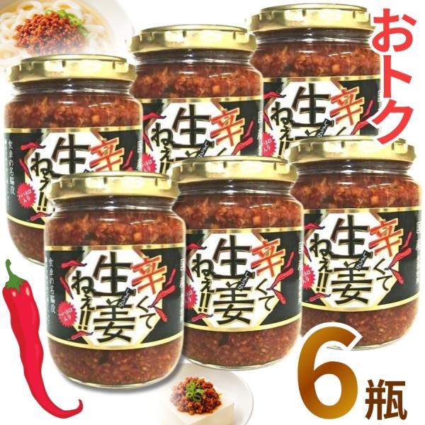 【辛党も大満足！旨みと刺激がクセになる「辛くて生姜ねぇ!!」】「料理王国100選」にも選ばれた福島県・吾妻食品の大ヒット商品「うまくて生姜ねぇ!!」の旨辛バージョンが登場！細かく刻んだ良質な国産生姜を特製醤油にじっくり漬け込み、福島県産のえ...