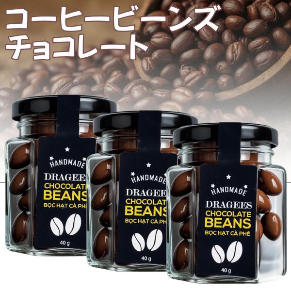 【カリッと香ばしい「食べるコーヒー」！ほろ苦チョコビーンズ】 焙煎したてのコーヒー豆を、まるごと濃厚なチョコレートでコーティングした大人のためのスイーツ「コーヒードラジェ」です。ご自宅でのリラックスタイムや、仕事中のリフレッシュにぴったりの...