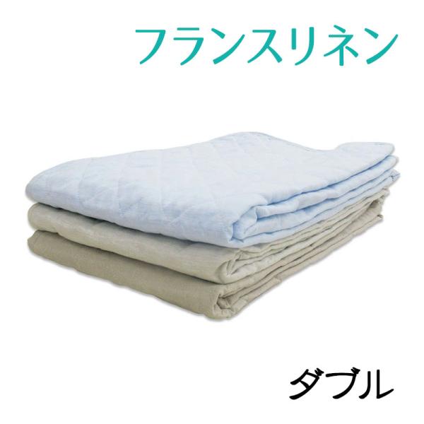 【北海道・沖縄・一部離島、配送不可商品】◆商品番号：skp-asarariフランスリネン-D◆商品名：フランスリネンウオッシャブル敷パッド◆メーカー：滋賀麻工業株式会社◆サイズ：ダブル　約140×205cm■素材□表地：麻100％(フランス...