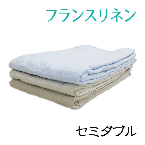 【北海道・沖縄・一部離島、配送不可商品】◆商品番号：skp-asarariフランスリネン-SD◆商品名：フランスリネンウオッシャブル敷パッド◆メーカー：滋賀麻工業株式会社◆サイズ：セミダブル　約120×205cm■素材□表地：麻100％(フ...