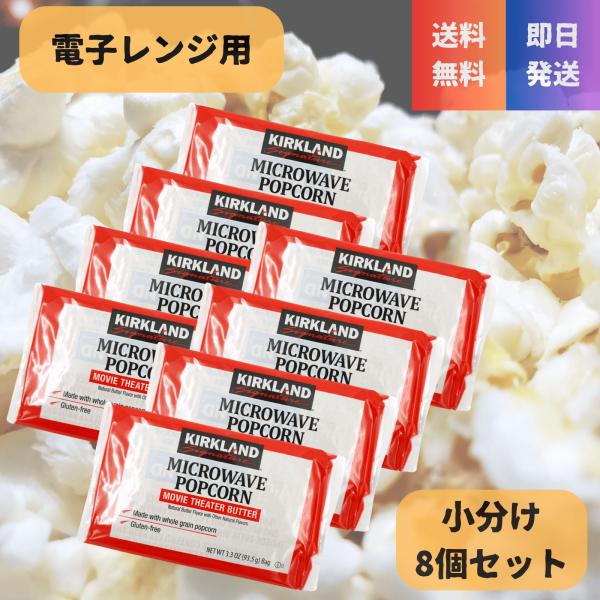 コストコで不動の人気を誇る、カークランドシグネチャーの「マイクロウェーブ ポップコーン」を、手軽に試せる8袋セットでお届けします。調理はとっても簡単！袋をそのまま電子レンジに入れて加熱するだけで、出来立てアツアツのポップコーンが楽しめます。...