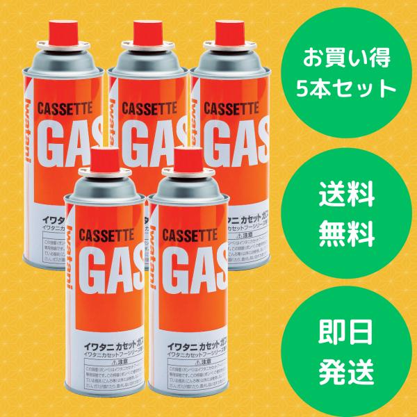 イワタニの安心と信頼、あなたのアウトドアライフをサポートするカセットガス！コンパクトなサイズで持ち運びも楽々、多彩なシーンで活躍します安全性と品質に自信あり、5本セットでお得に手に入れてください【付属品について】オリジナルティッシュ付【ご注...