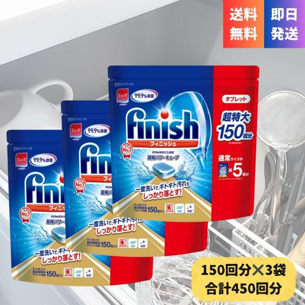 世界シェアNo.1を誇る「フィニッシュ」の食洗機専用タブレット洗剤、お得な150粒入りの3個セット（合計450粒）です。 ポンと入れるだけの簡単タブレットタイプなので、粉末のように計量する手間がかかりません。 独自のパワーキューブ処方により...