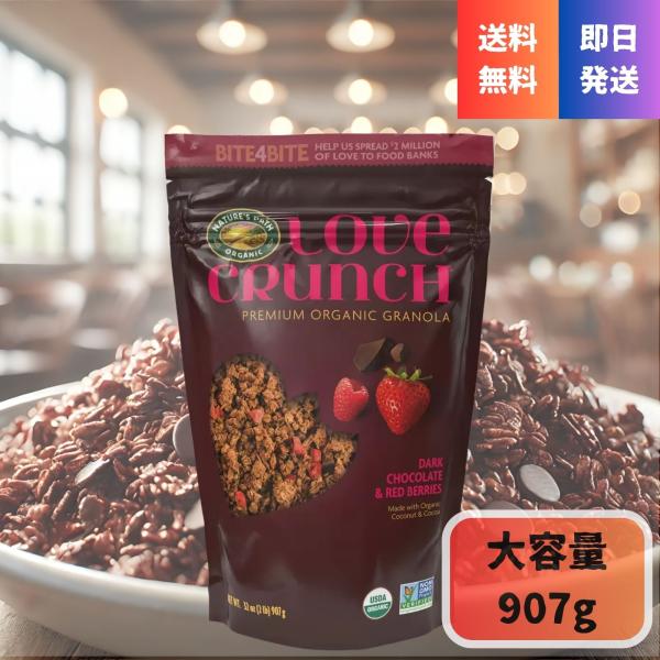 チョコとベリーの贅沢な味わいが楽しめる、大人気のオーガニックグラノーラです。厳選された有機オート麦に、濃厚なダークチョコと甘酸っぱいイチゴ・ラズベリーを贅沢にブレンドしました。ザクザクとした食感で、朝食はもちろん、小腹が空いた時のおやつにも...