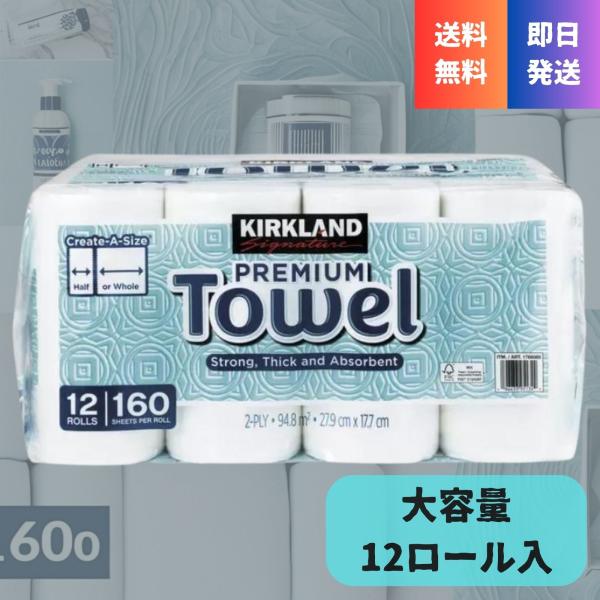 使用上問題の無い輸送中に稀にできる損傷につきましては返品や交換などは受け付けておりませんので予めご了承ください。商品名：カークランドシグネチャー ペーパータオル数量：160シート×12ロール厚手で吸水性が高く、とても丈夫なので、お料理に使う...