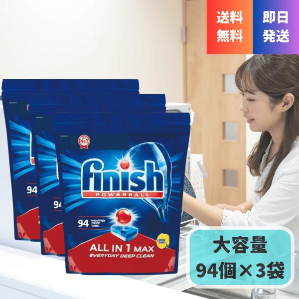 世界NO.1シェアを誇る食洗機専用洗剤「フィニッシュ」のパワーボールです。 94個入りの大容量パックを3袋セットにした、家計に優しいまとめ買い用セットをお届けします。最大の特長は、ポンと置くだけで完了するタブレットタイプ。 面倒な計量の手間...