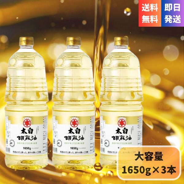 創業1725年の老舗、竹本油脂が贈る最高級の「太白胡麻油」です。厳選されたごまを煎らずに生のまま絞ることで、色も香りもほとんどありません。ごま本来の旨味を凝縮したこの油は、素材の味を最大限に引き立てます。酸化しにくいため、揚げ物はカラッと仕...