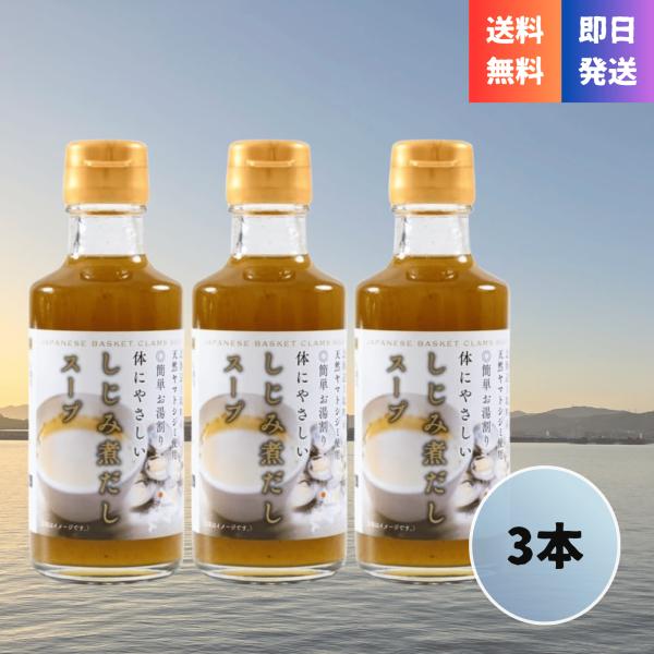 北海道・天塩町産の天然ヤマトシジミをじっくり煮だした、体にしみわたるあっさり味の濃縮スープです。お湯で割るだけで簡単に一杯、毎日の食卓やお夜食に便利。作り方は大さじ1杯（約15cc）を約180ccの熱湯で希釈。1本（180ml）で約20杯分...