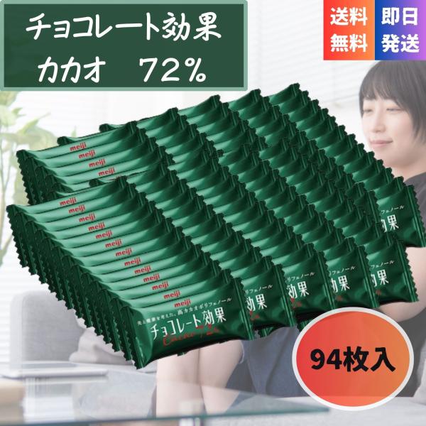 健康や美容を意識する方に選ばれ続けている、明治「チョコレート効果 カカオ72％」の大容量94枚入りボックスです。知られていますように、カカオポリフェノールは一度にたくさん摂取しても排出されてしまうため、毎日コツコツ食べ続けるのが理想的です。...