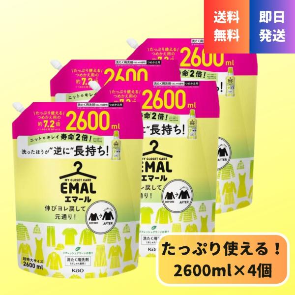 お気に入りのニットやカジュアル服を長く美しく保つための「エマール リフレッシュグリーン 2600ml」。伸びやヨレを元通りにし、毛玉・縮み・シワ・色あせを防ぎます。汗や皮脂の汚れもすっきり洗浄し、清潔感のある爽やかな香りが広がります。?蛍光...