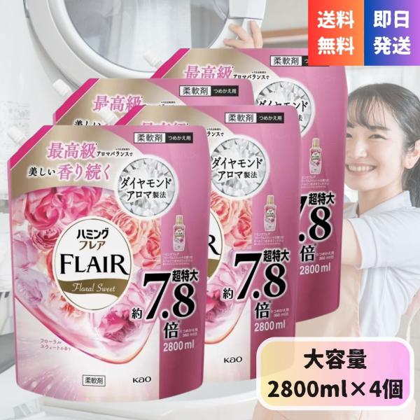 花王の柔軟剤「ハミング フレアフレグランス」フローラルスウィートの香り、詰め替え用2800ml×4個の大容量タイプです。毎日の洗濯に使いやすいスパウトパウチで、補充の手間を減らしながらコスパ良く使えます。 抗菌・防臭、静電気・洗濯ジワの発生...