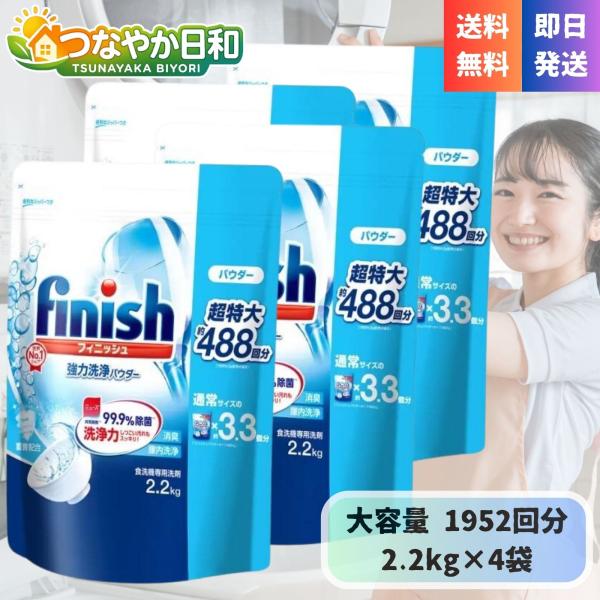 世界シェアNO.1を誇る食洗機専用洗剤「フィニッシュ」の超特大パウダータイプ2.2kg×4袋です。圧倒的な大容量サイズで、毎日の食洗機使用でも長持ちし、買い替えの手間を大幅に軽減します。独自のダブル酵素成分が、こびりついた頑固な汚れや茶渋ま...