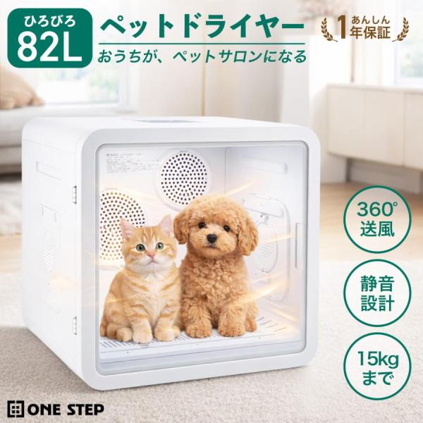 2026年最新 ペットドライヤー ハウス ボックス 犬 猫 大風量 なでなで窓 多頭飼い対応 82L 静音 速乾 風量調整 温度調節 ペット用ドライヤー 1年保証ペットブロワー ペット乾燥機 ペット乾燥箱 送風機 いぬ ねこ イヌ ネコ 家...