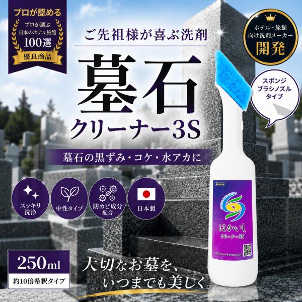 墓石クリーナー3Sは、ホテル・旅館向け業務用洗剤メーカーが開発した日本製の墓石専用洗剤です。御影石をはじめとする墓石や石材に付着した黒ずみ・コケ・苔・水垢・油汚れをしっかり洗浄します。防カビ成分配合で美しい状態を維持し、お盆・お彼岸・命日・...
