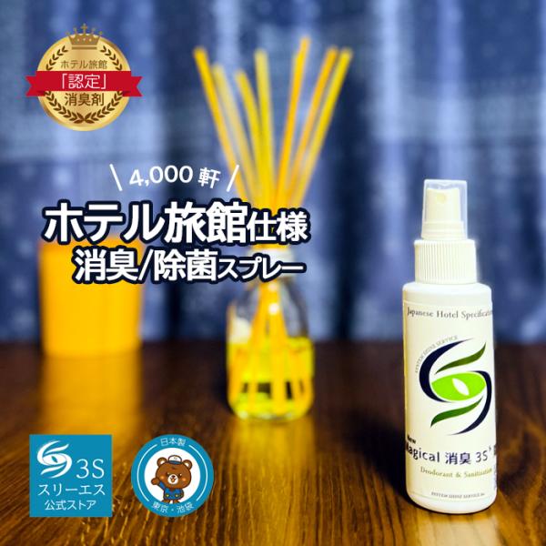 (^^)/ 発売から25年以上ロングセラー　無香料のNew Magical消臭3Sは、全国4,000軒以上のホテル・旅館への納入実績。　不特定多数のお客様が訪れる宿泊施設では、無香料修正するタイプの消臭剤が推奨されています。チェックアウト後...
