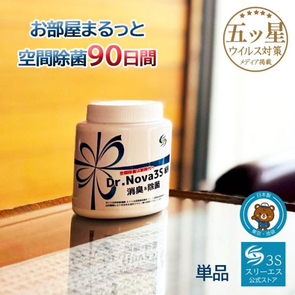 置き型 空間除菌 Dr.Nova3S は優れた即効性 / 強力な除菌力 / 消臭効果 / 高い安全性をもつ新時代の除菌消臭剤です住空間を安全で安心な衛生環境に二酸化塩素が安定した除菌効果を発揮し、約3か月間、ウイルス・菌を除菌します無香料 ...