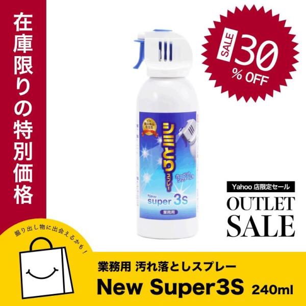 わけありにつき、お値下げシミとりスプレー New Super3S ニュースーパースリーエス　240ml　ワケあり品ー　関連キーワード　ー洗剤 洗浄剤 シミ取りスプレー シミ取り シミ抜き剤 シミの落とし方 ジェットリーナ プロ仕様 エアコン...