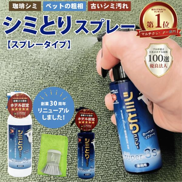 #New Super3S #ニュースーパースリーエス は、私どもプロの清掃業者も使用するカーペット用洗浄剤です。業務用 ながら 簡単で使いやすいことから、全国のホテル・旅館・レストランで採用いただきました。絨毯・カーペット・ラグ・マット・ソ...