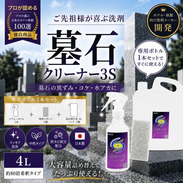 墓石クリーナー3Sは、ホテル・旅館向け業務用洗剤メーカーが開発した日本製の墓石専用洗剤です。御影石をはじめとする墓石や石材に付着した黒ずみ・コケ・苔・水垢・油汚れをしっかり洗浄します。防カビ成分配合で美しい状態を維持し、お盆・お彼岸・命日・...