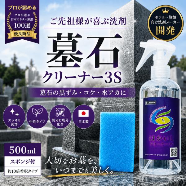 墓石クリーナー3Sは、ホテル・旅館向け業務用洗剤メーカーが開発した日本製の墓石専用洗剤です。御影石をはじめとする墓石や石材に付着した黒ずみ・コケ・苔・水垢・油汚れをしっかり洗浄します。防カビ成分配合で美しい状態を維持し、お盆・お彼岸・命日・...