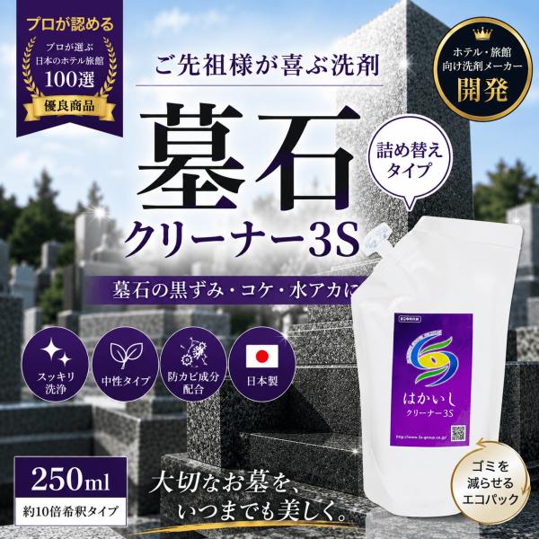 墓石クリーナー3Sは、ホテル・旅館向け業務用洗剤メーカーが開発した日本製の墓石専用洗剤です。御影石をはじめとする墓石や石材に付着した黒ずみ・コケ・苔・水垢・油汚れをしっかり洗浄します。防カビ成分配合で美しい状態を維持し、お盆・お彼岸・命日・...