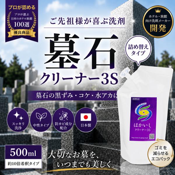墓石クリーナー3Sは、ホテル・旅館向け業務用洗剤メーカーが開発した日本製の墓石専用洗剤です。御影石をはじめとする墓石や石材に付着した黒ずみ・コケ・苔・水垢・油汚れをしっかり洗浄します。防カビ成分配合で美しい状態を維持し、お盆・お彼岸・命日・...