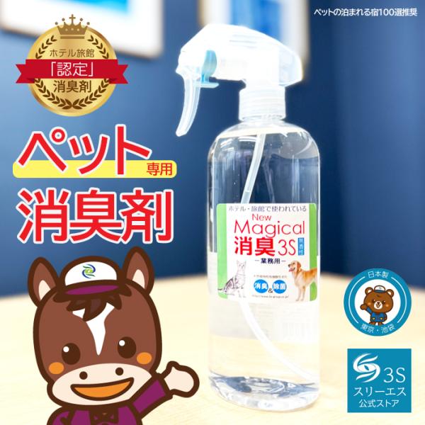 【ペットの泊れる宿100選に選出された宿も採用】　大人気！New Magical消臭3Sシリーズから、ペットのにおい用消臭剤が登場New Magical消臭3S ペット用は、全国500ヶ所以上のペットと泊まれる宿、動物病院、ペットショップな...